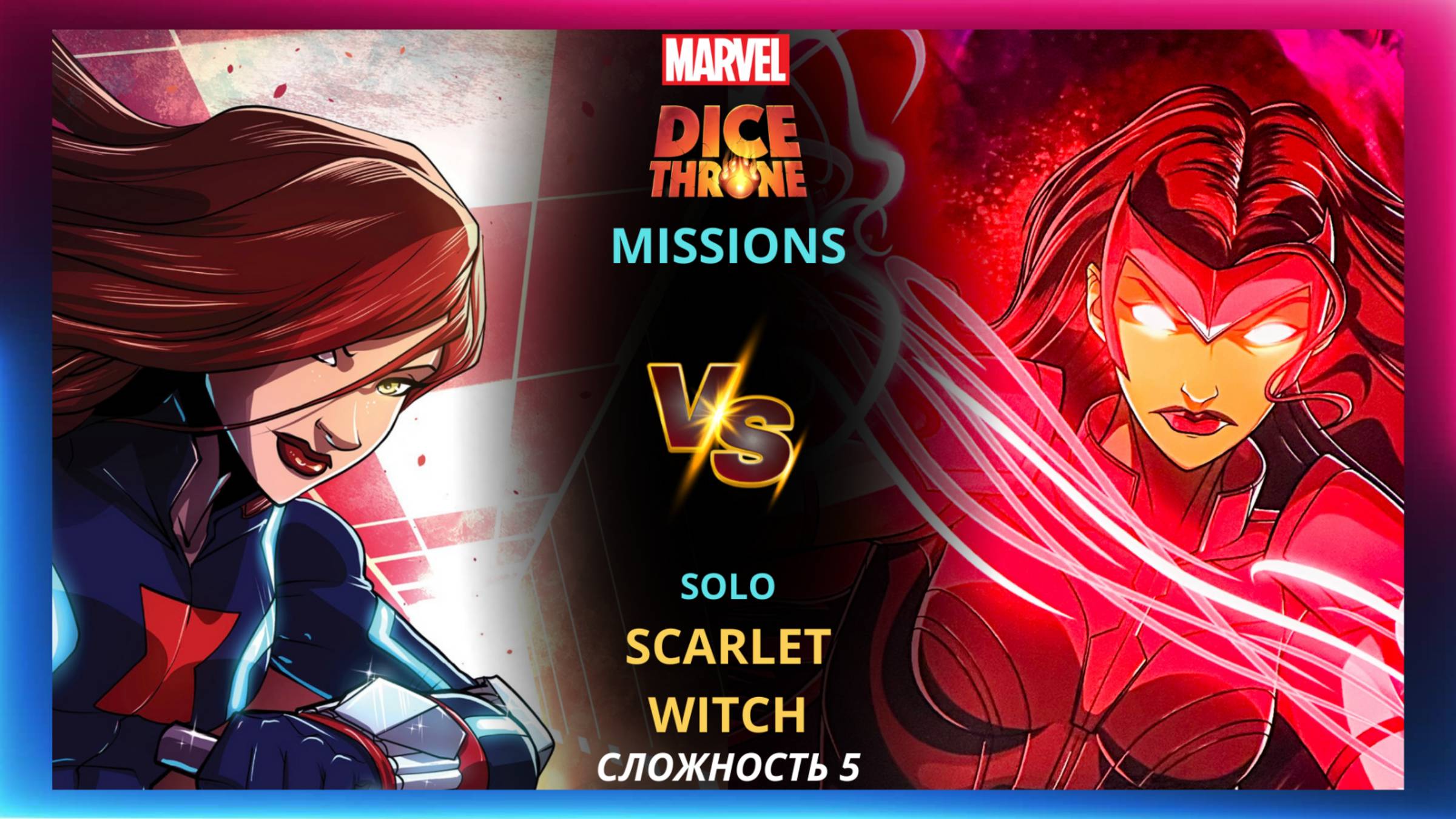 Трон Кубов Миссии Марвел | Marvel Dice Throne Missions| Лестплей | Черная вдова и Алая ведьма