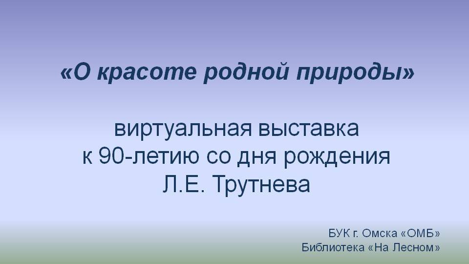 "О красоте родной природы" виртуальная выставка к 90-летию со дня рождения Л. Е. Трутнева