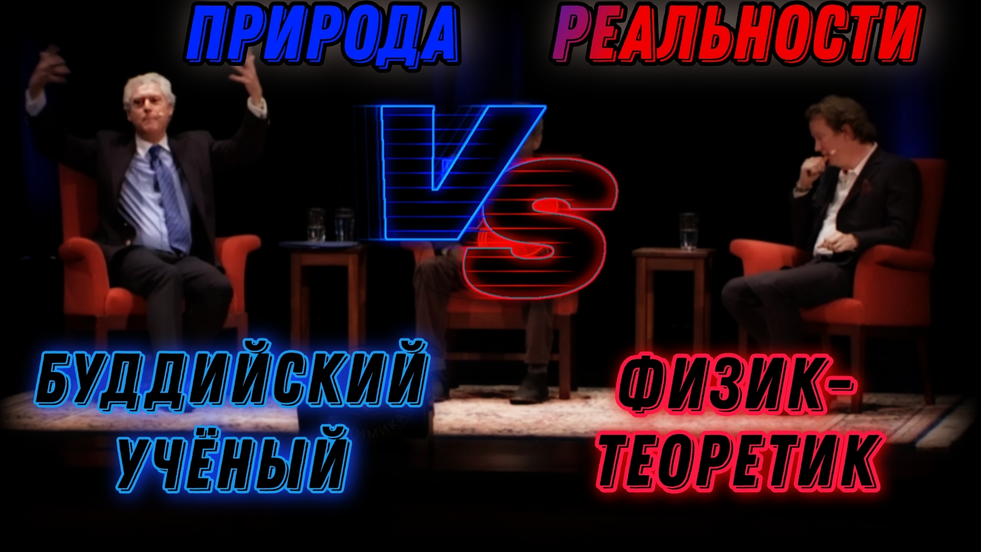 ПРИРОДА РЕАЛЬНОСТИ / Диалог между Буддийским Учёным и Физиком-Теоретиком