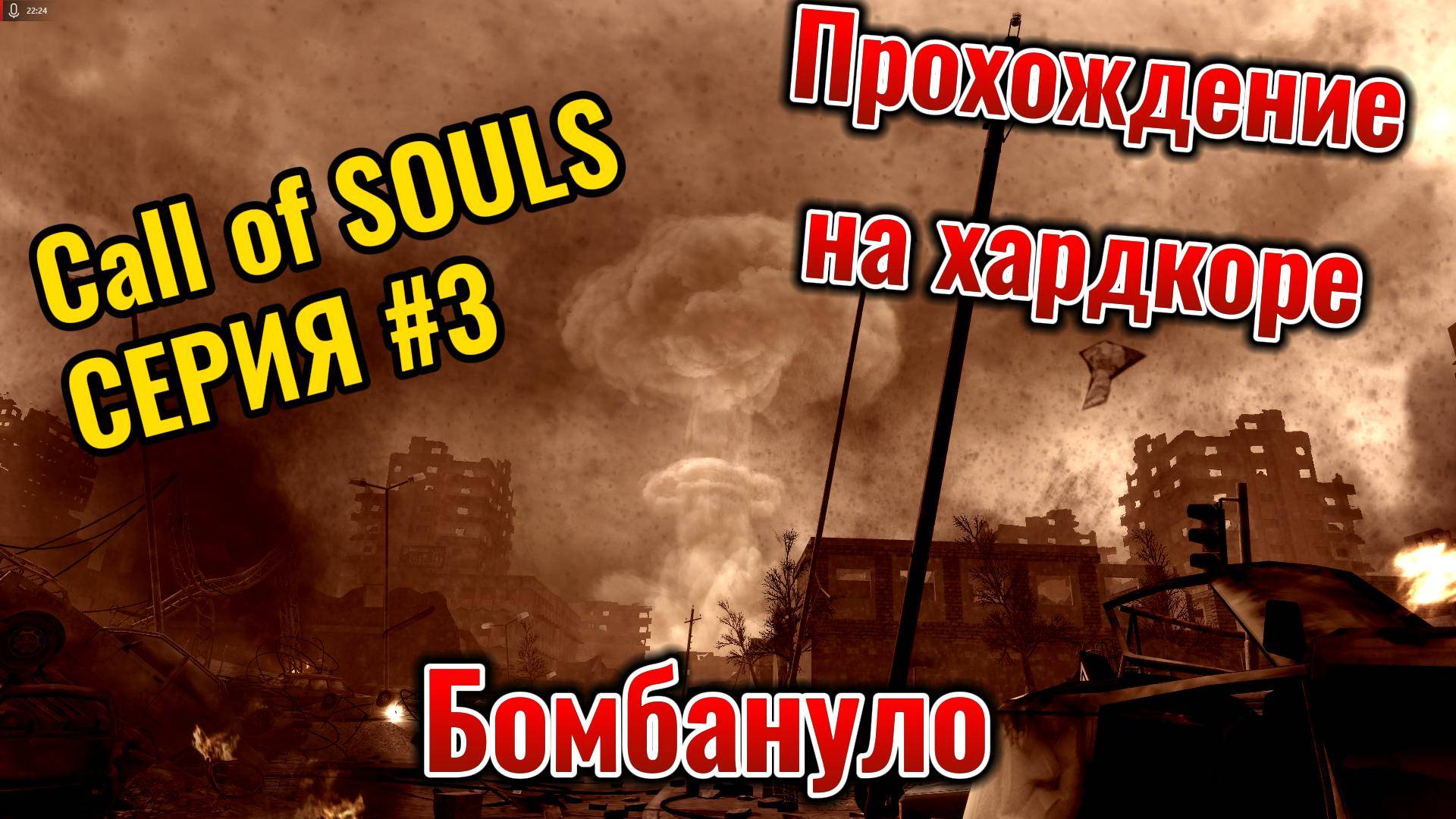 Сall of Duty на хардкоре Серия 3 Call of SOULS