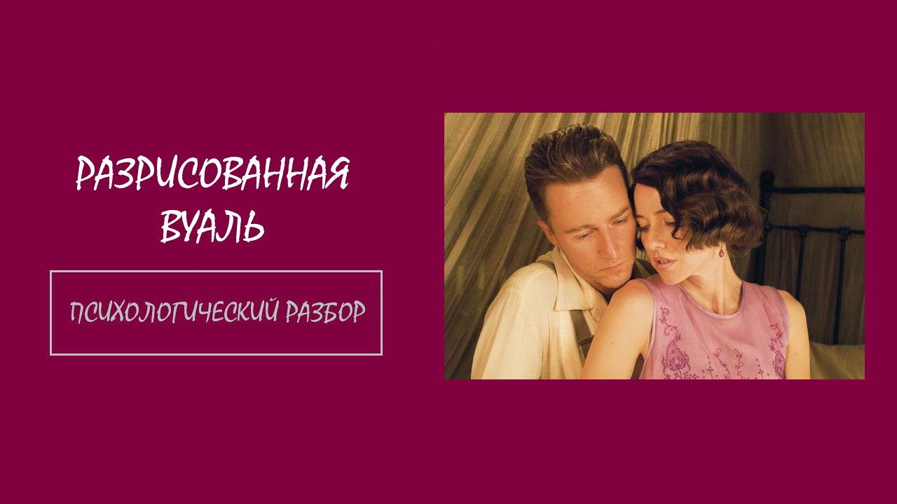 Фильм "Разрисованная вуаль". Психологический разбор