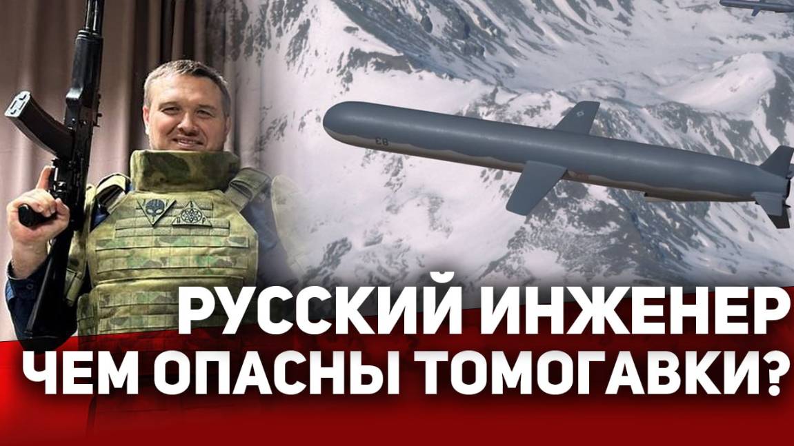 ❗️ РУССКИЙ ИНЖЕНЕР. Насколько опасны Томагавки?