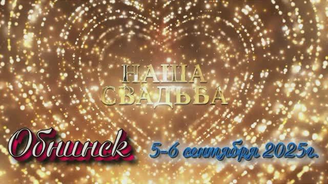 Свадьба Одэл о Яша о Шолдо кай о Миша Шынгало Обнинск 2 часть 5-6 09