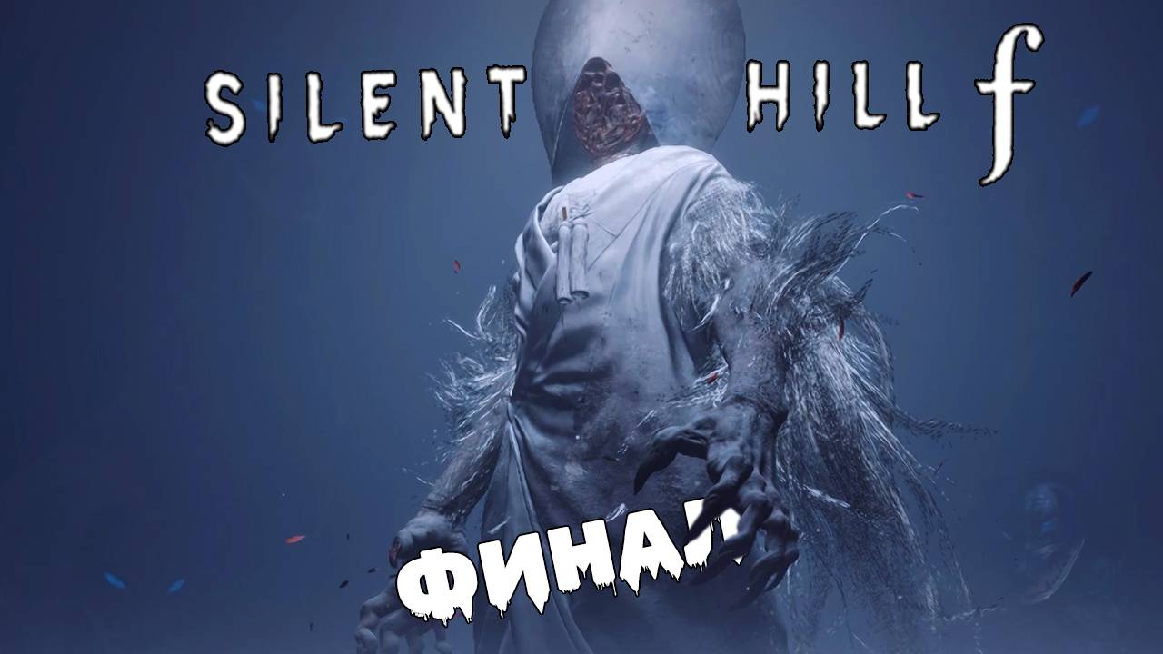 МЕНЯ ТРАВМИРОВАЛИ – Silent Hill f ФИНАЛ