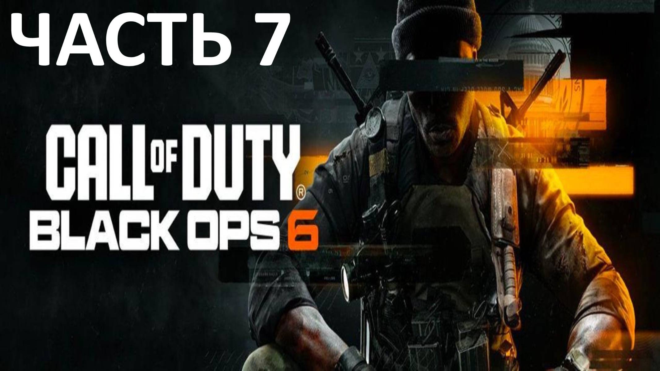 Прохождение Call of Duty Black Ops 6 #7 Хайроллеры