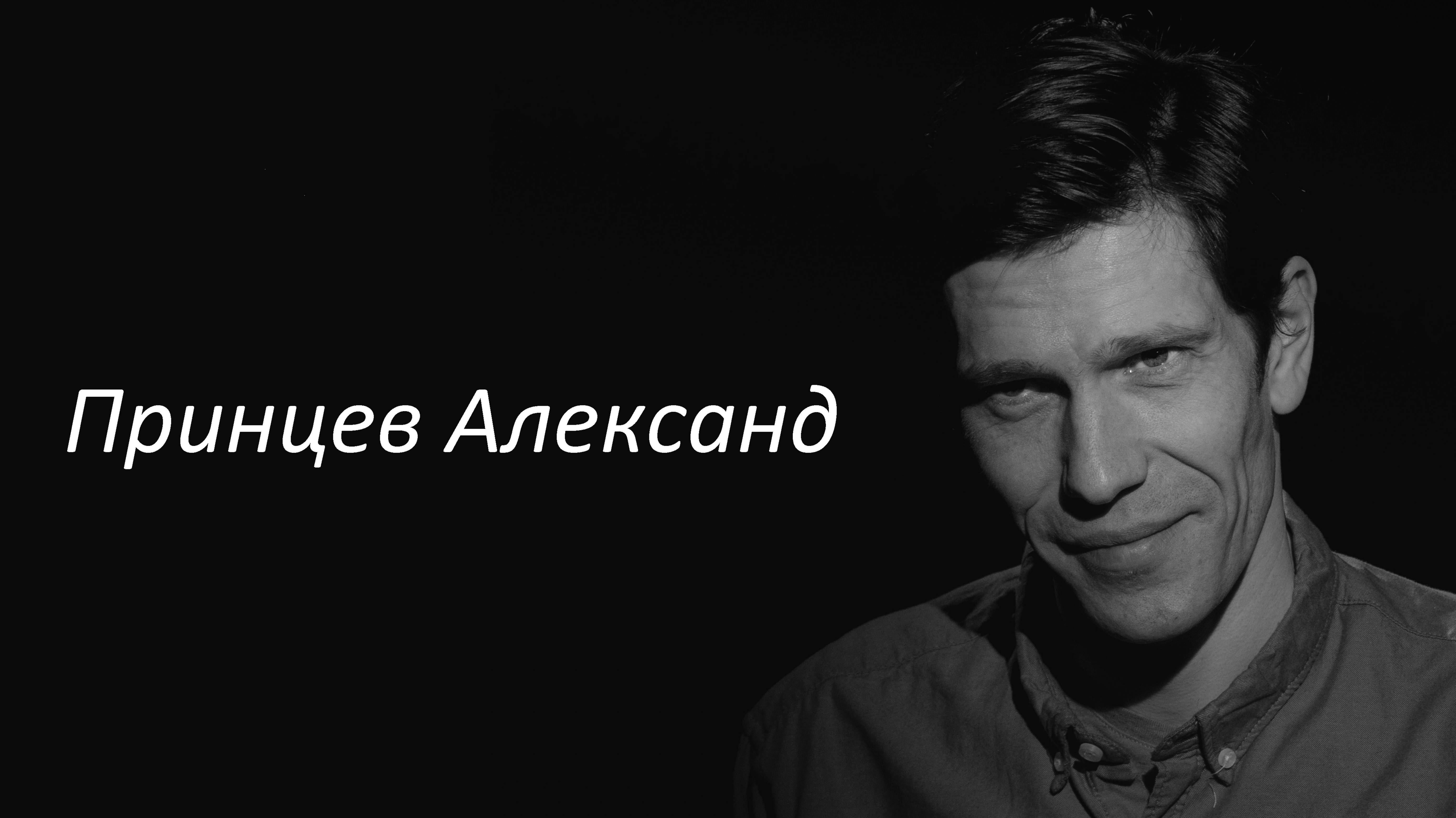 Принцев Александр