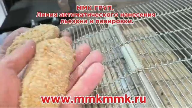 Автоматическая линия для нанесения льезона и панировки на полуфабрикаты