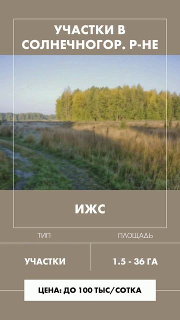 Участки в Солнечногорском районе