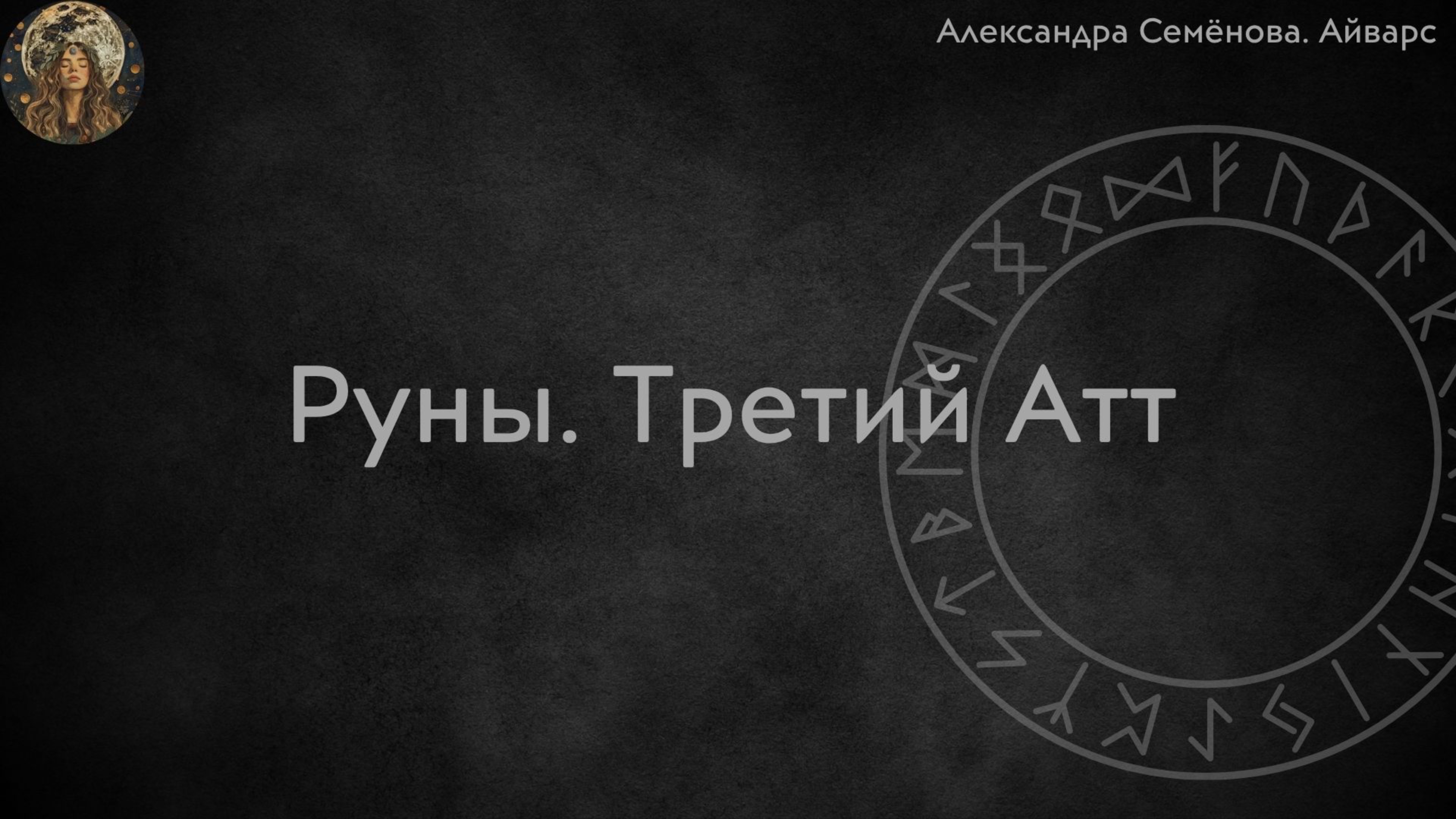 Руны. Старший Футарк. Третий Атт