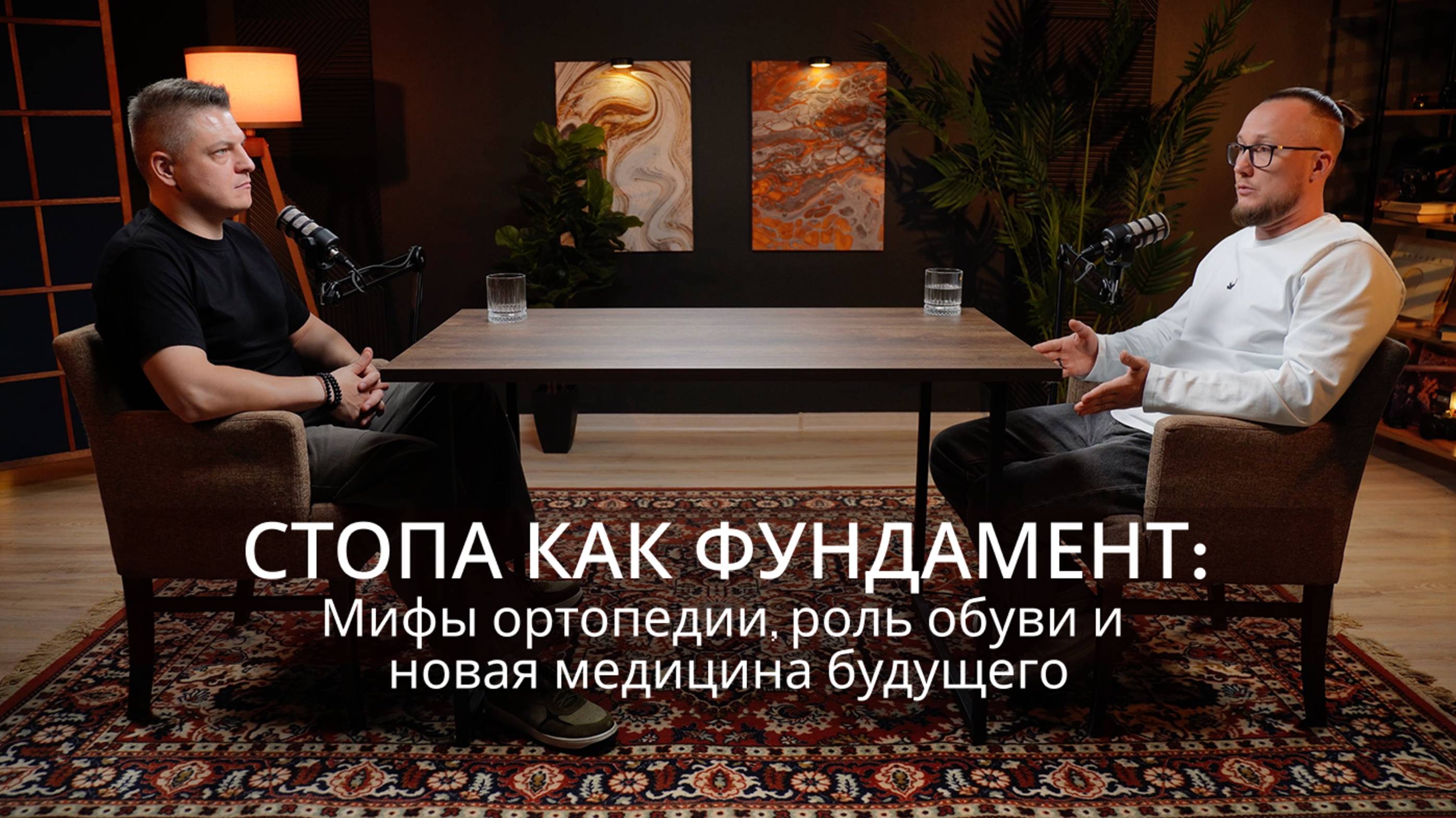 Стопа как фундамент здоровья: мифы ортопедии, роль обуви и новая медицина будущего!