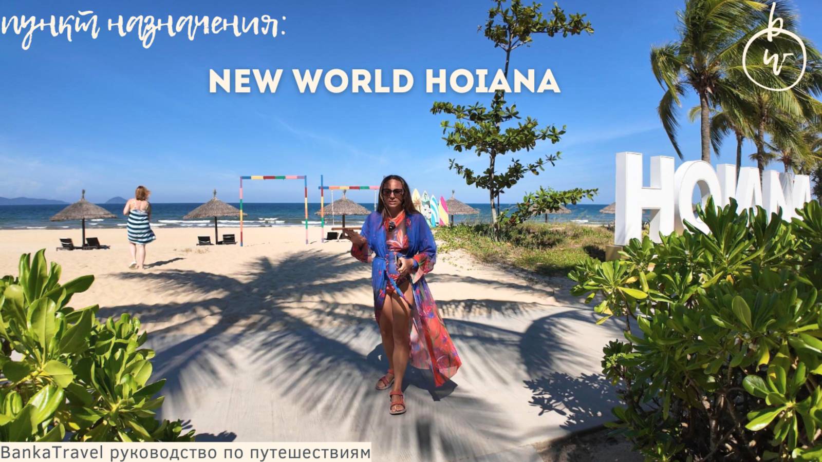 Обзор отеля New World Hoiana – отдых во Вьетнаме