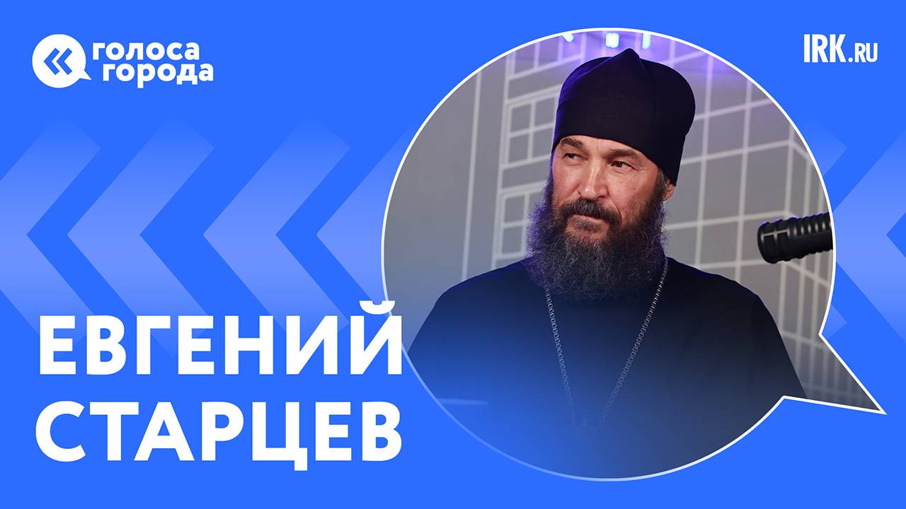 "Голоса города". Подкаст с протоиереем Евгением Старцевым