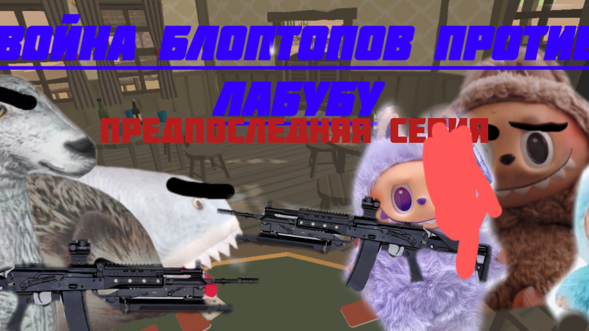 война блоптопов против лабубу "7серия" финал "