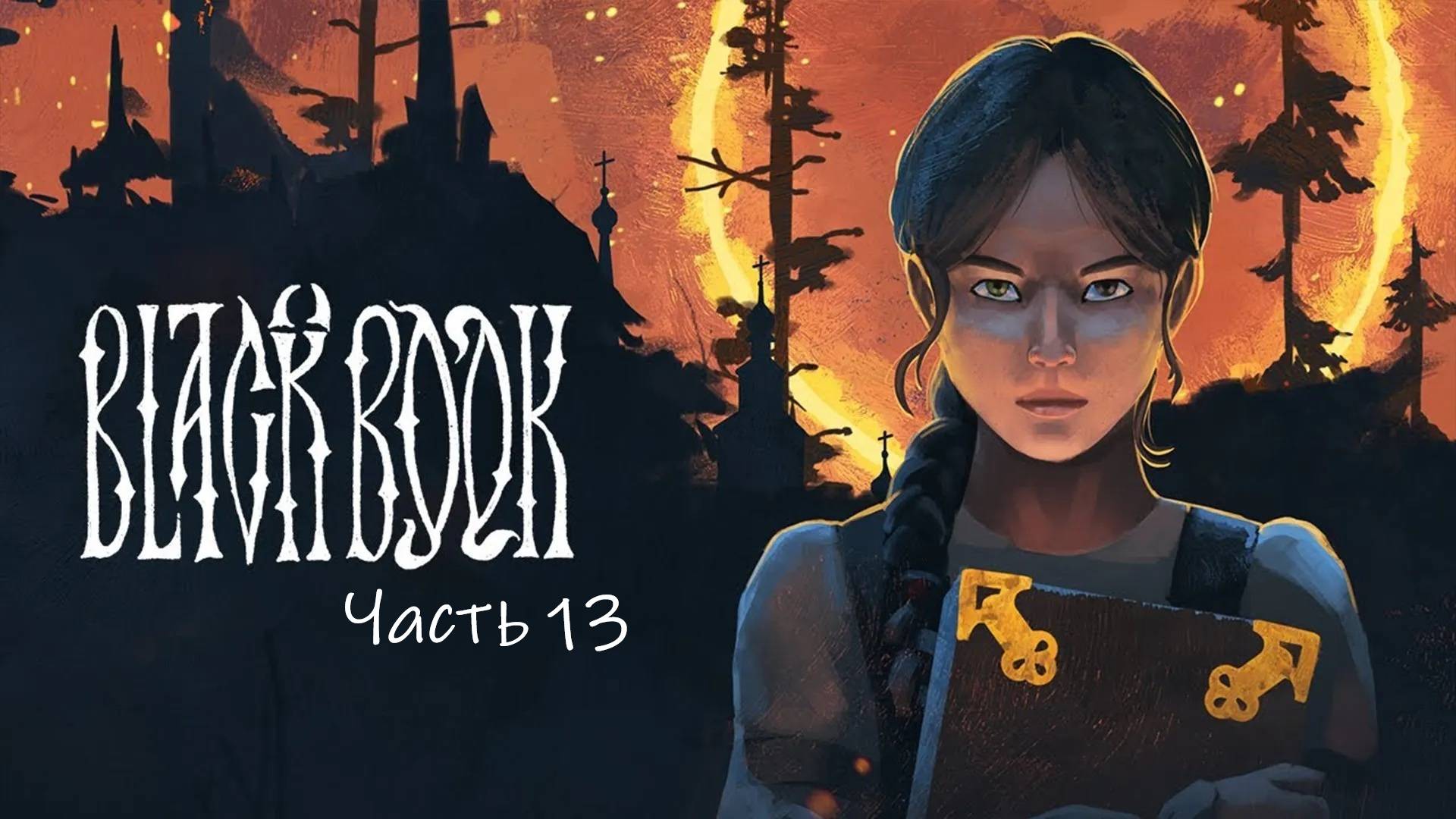 Прохождение Black Book. Часть 13.