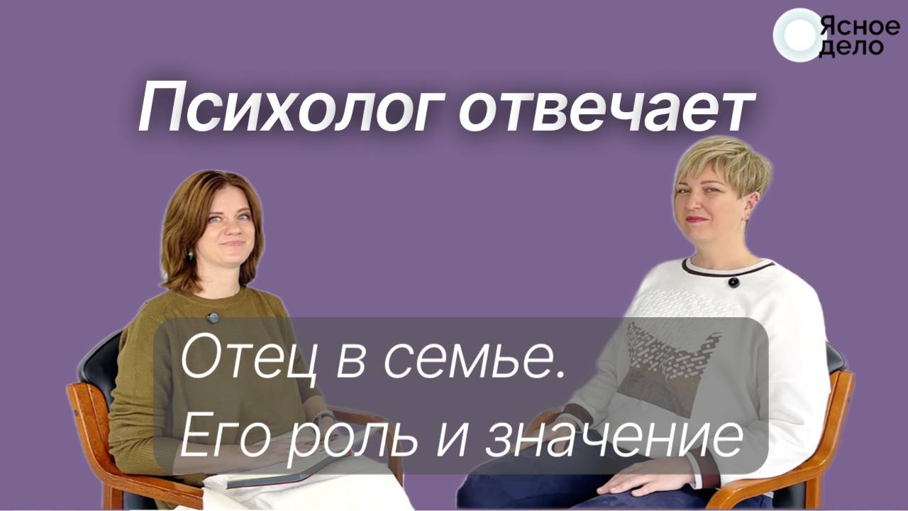 Психолог отвечает. Отец в семье: его роль и значение