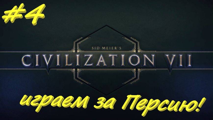 Sid Meier's Civilization 7  Персия 4 серия