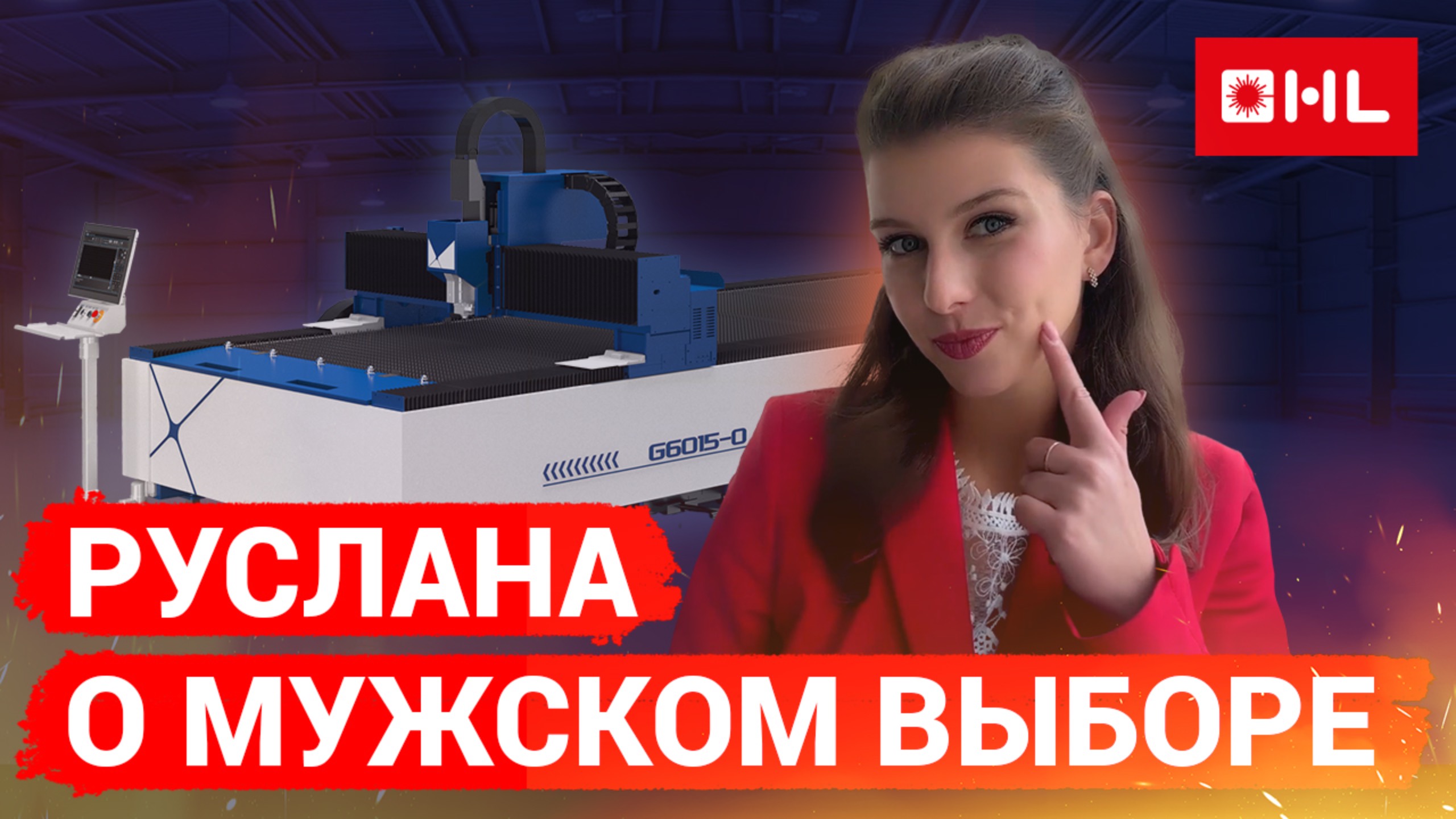 Как выбрать лазерный станок с ЧПУ? Резка металла на серии О!