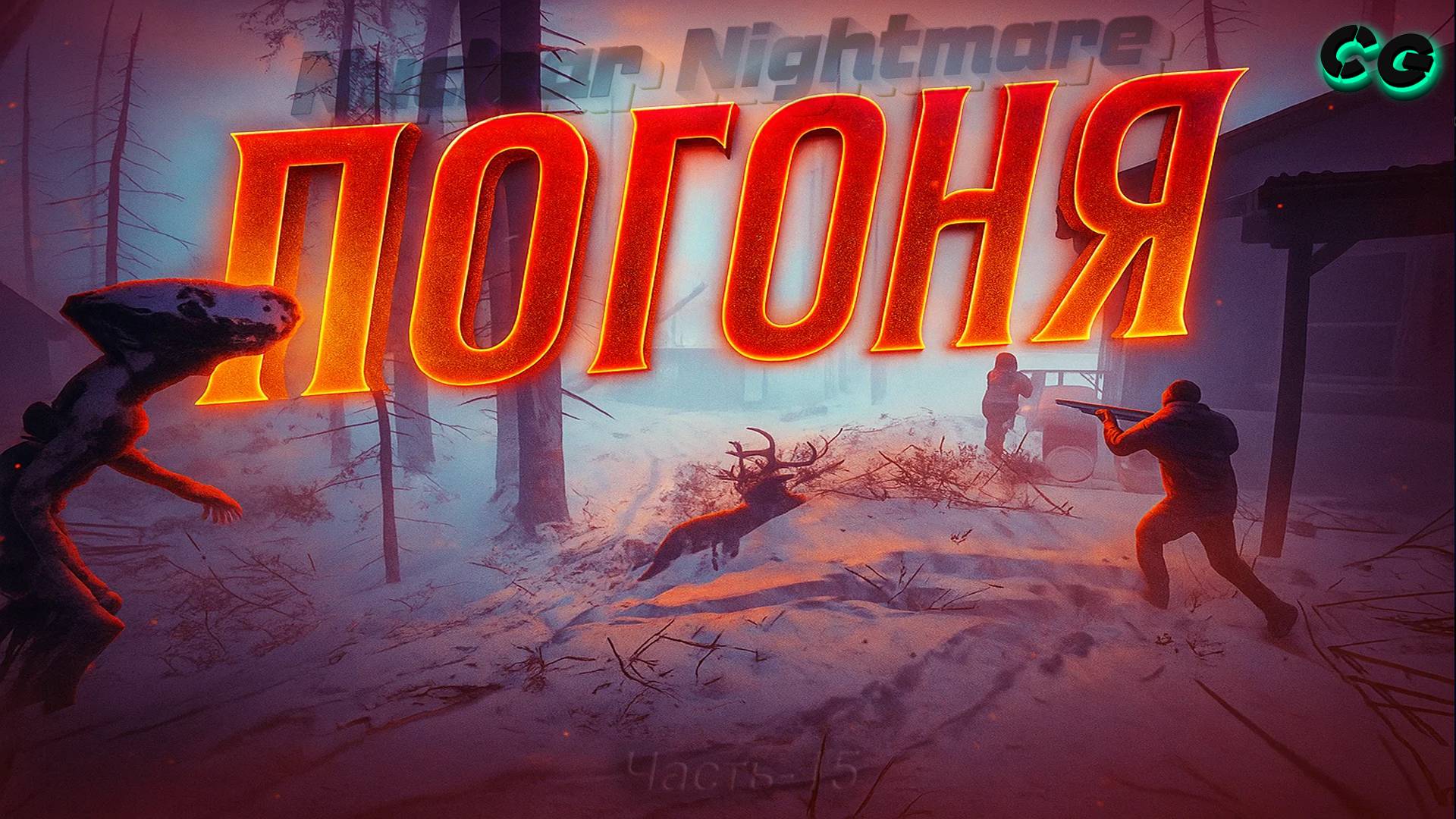 CoopGames #478. Nuclear Nightmare. Часть 15 Погоня