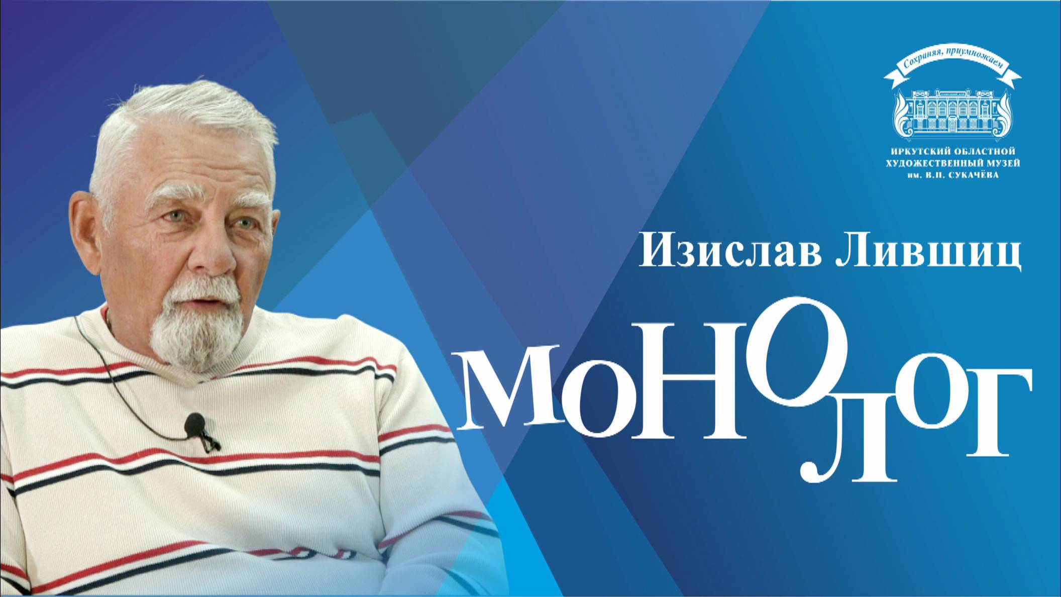Изислав Лившиц. Монолог