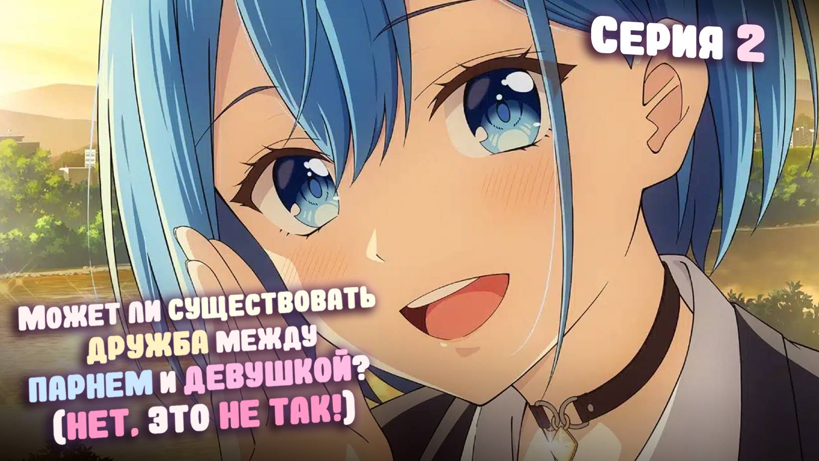 [ LightFamily ] Может ли существовать дружба между парнем и девушкой? Нет, это не так! 2 серия.