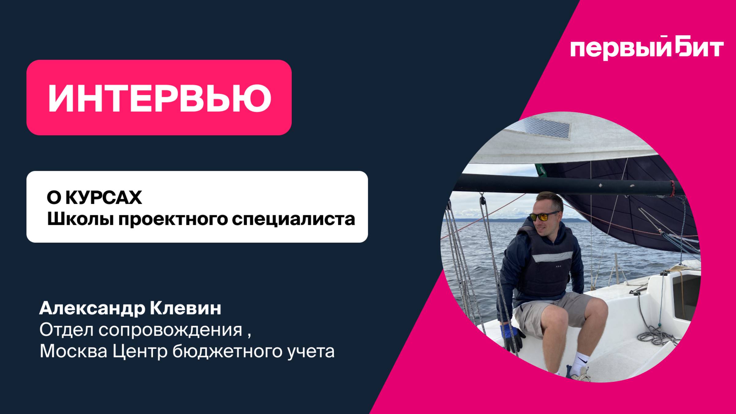 Интервью с Александром Клёвиным