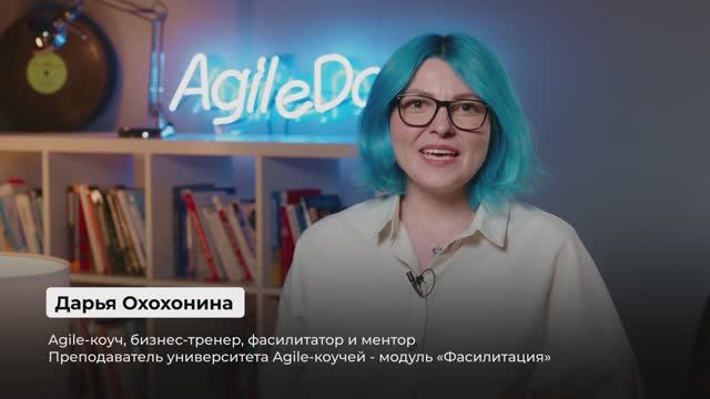 Д. Охохонина: Agile-коучинг