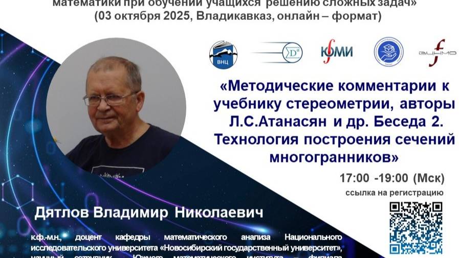 VII сессия_Лектория_ВНЦ_РАН_СКЦМИ_ЮМИ_для_учителей_математики_03.10.25