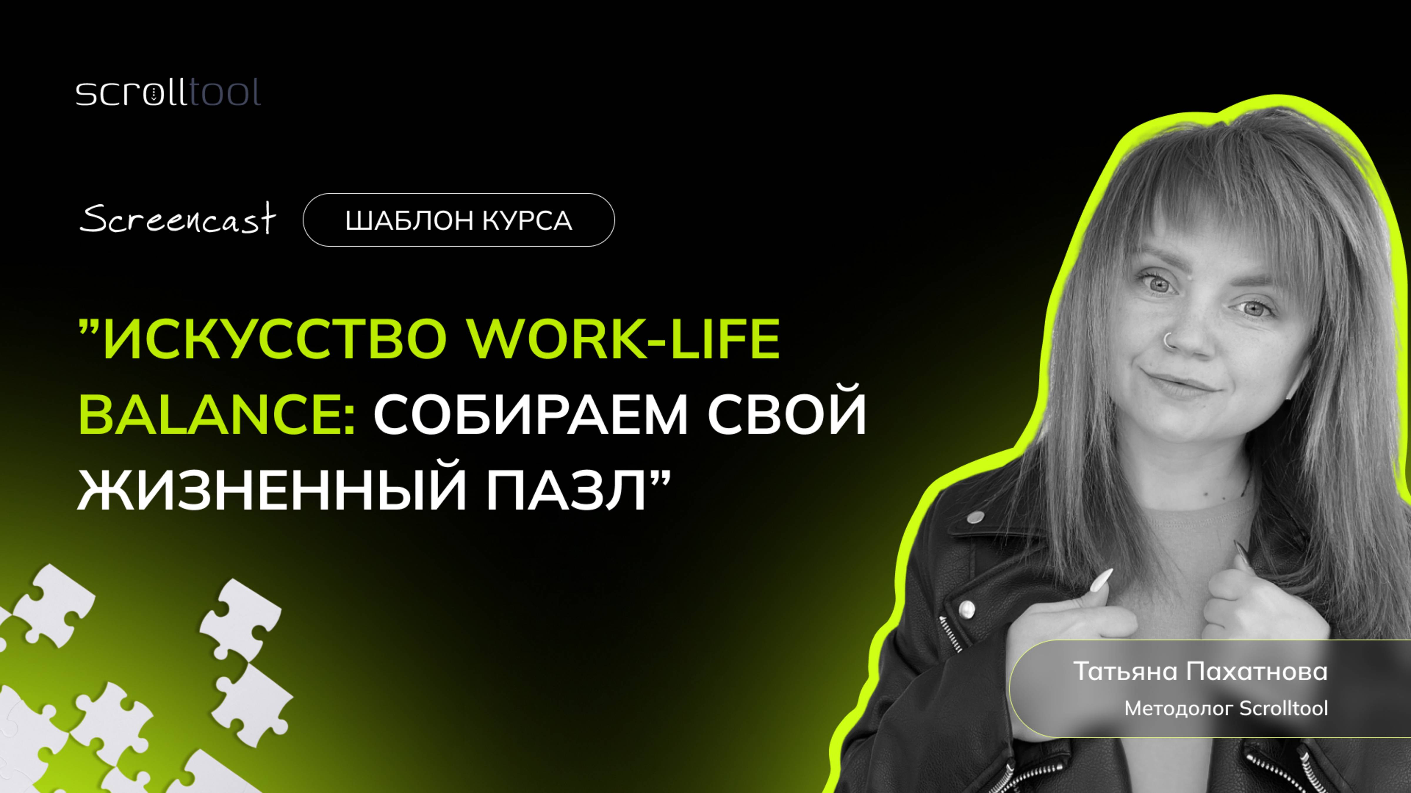 WORK–LIFE BALANCE – курс из библиотеки Scrolltool