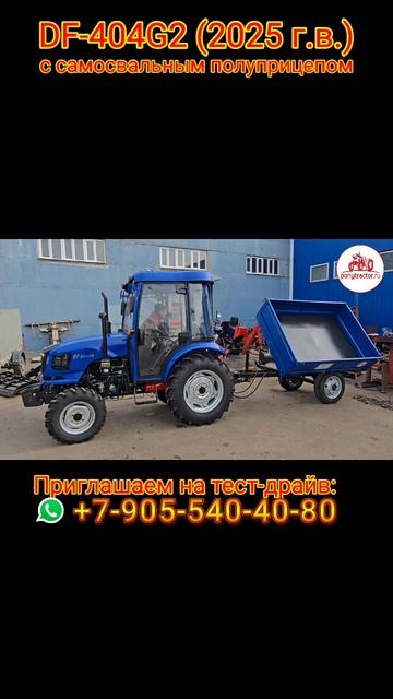 DONGFENG DF-404G2 (2025 г.в.) с самосвальным полуприцепом уезжает работать на производстве.