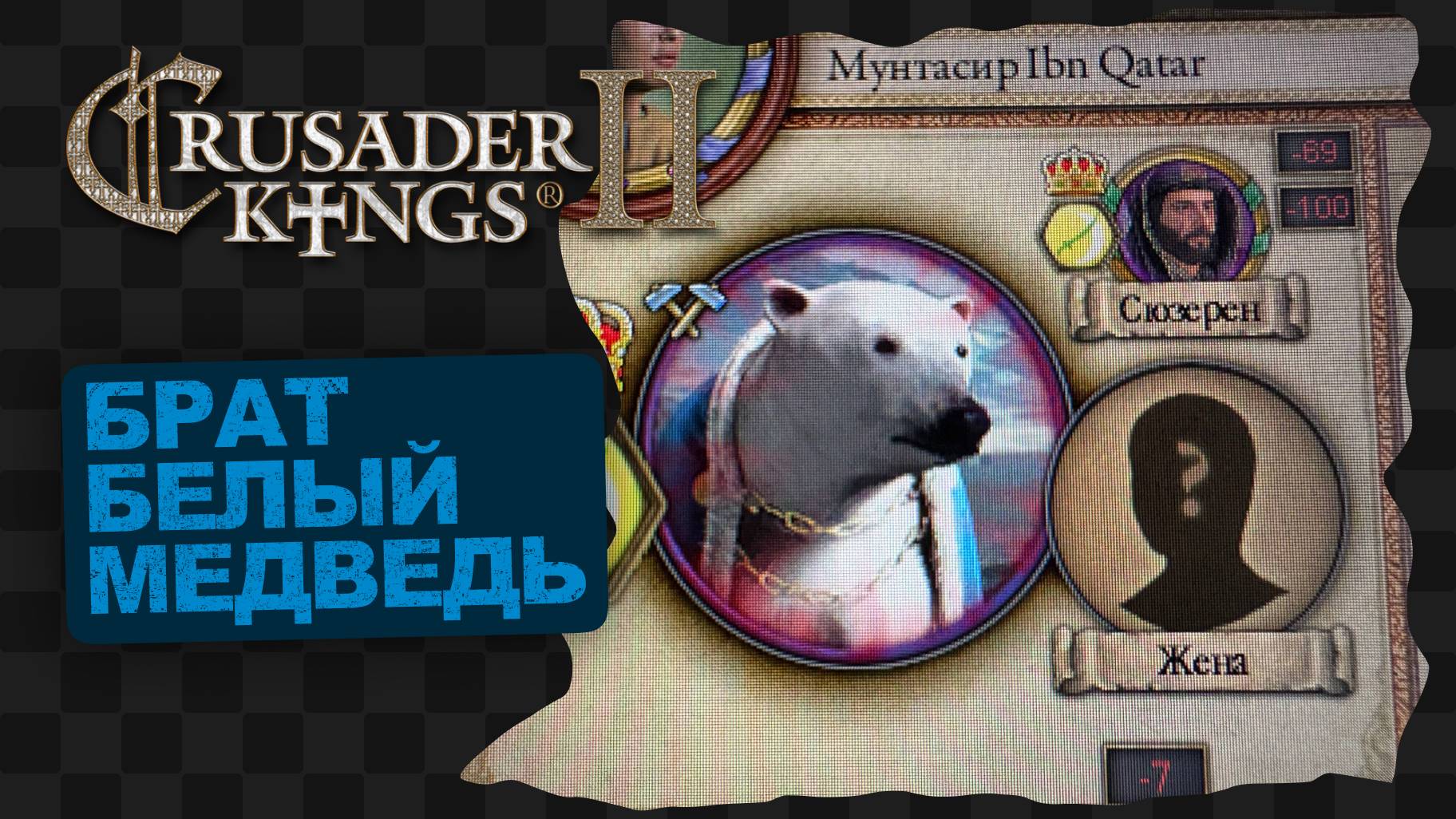 CK2 / 14 / Тот, кто поворачивает колесо