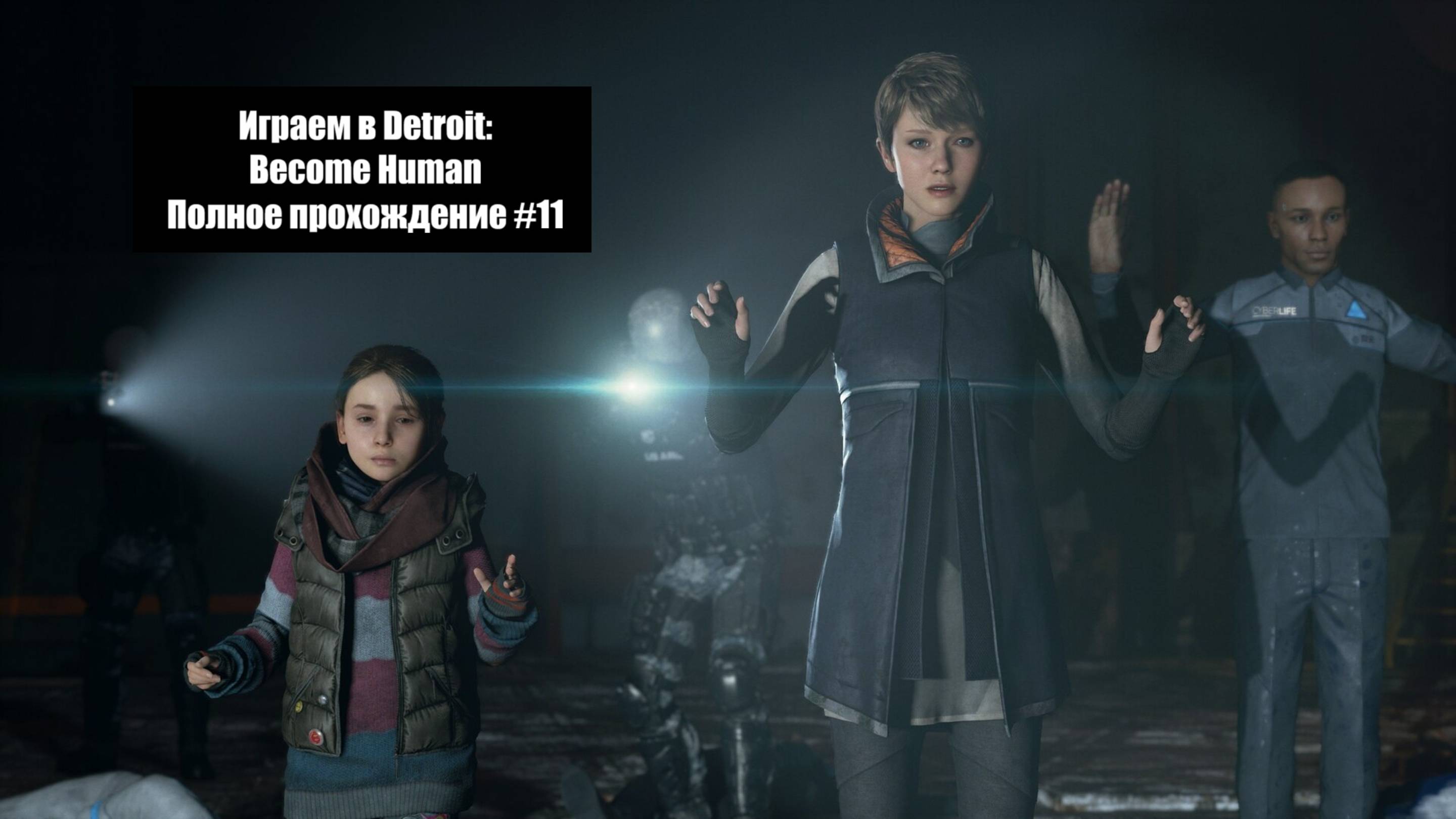 Detroit: Become Human - Становимся на сторону Андроидов - Часть 11