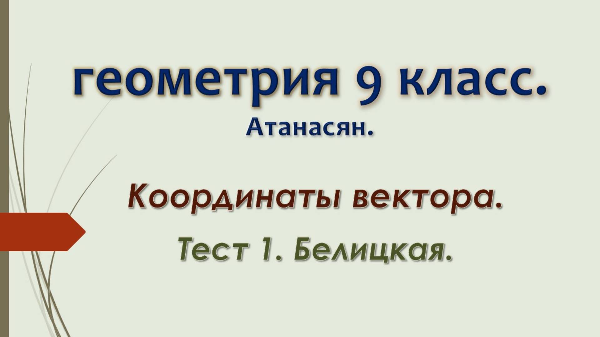 Геометрия 9 класс. Белицкая. Тест 1. Координаты вектора.