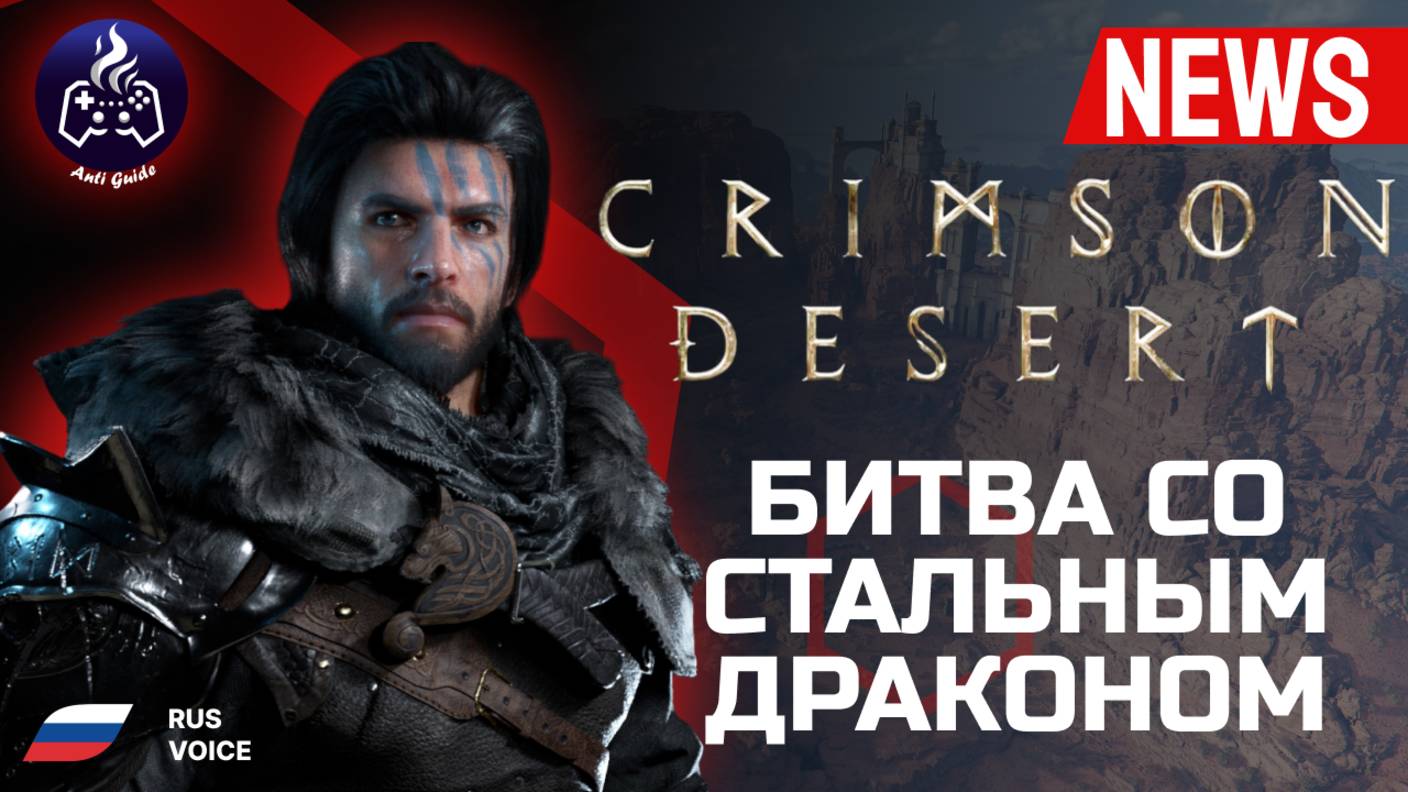 Crimson Desert ➤ Битва со стальным драконом ➤ Русский перевод