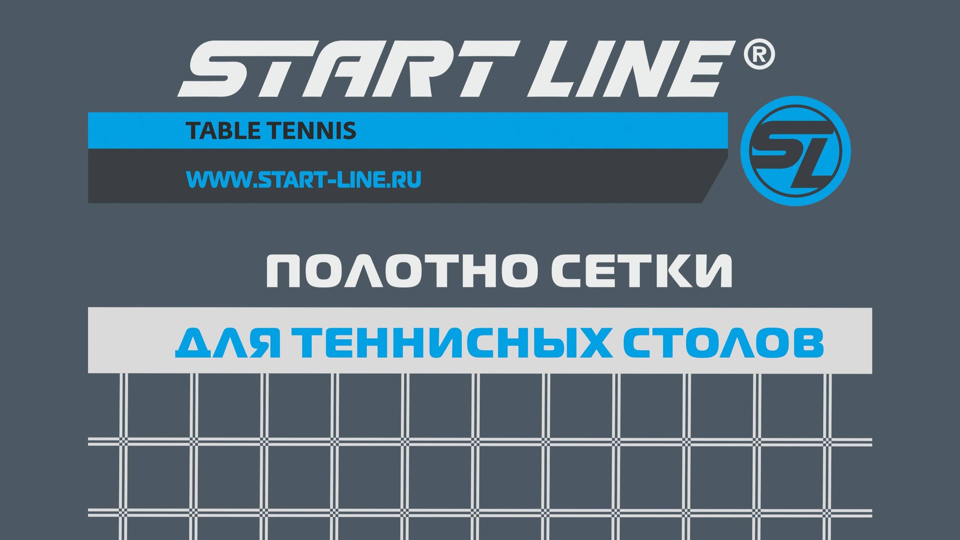 Полотно сетки для теннисного стола