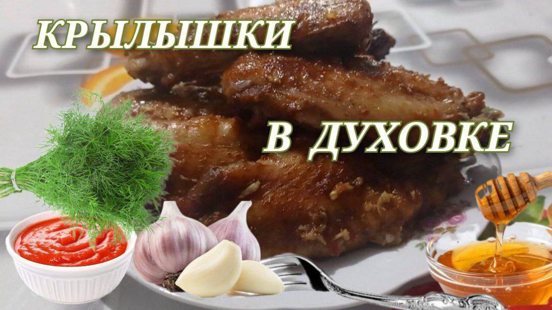 Куриные крылышки в духовке с хрустящей корочкой. Мясо курицы в духовке. Соус для мяса