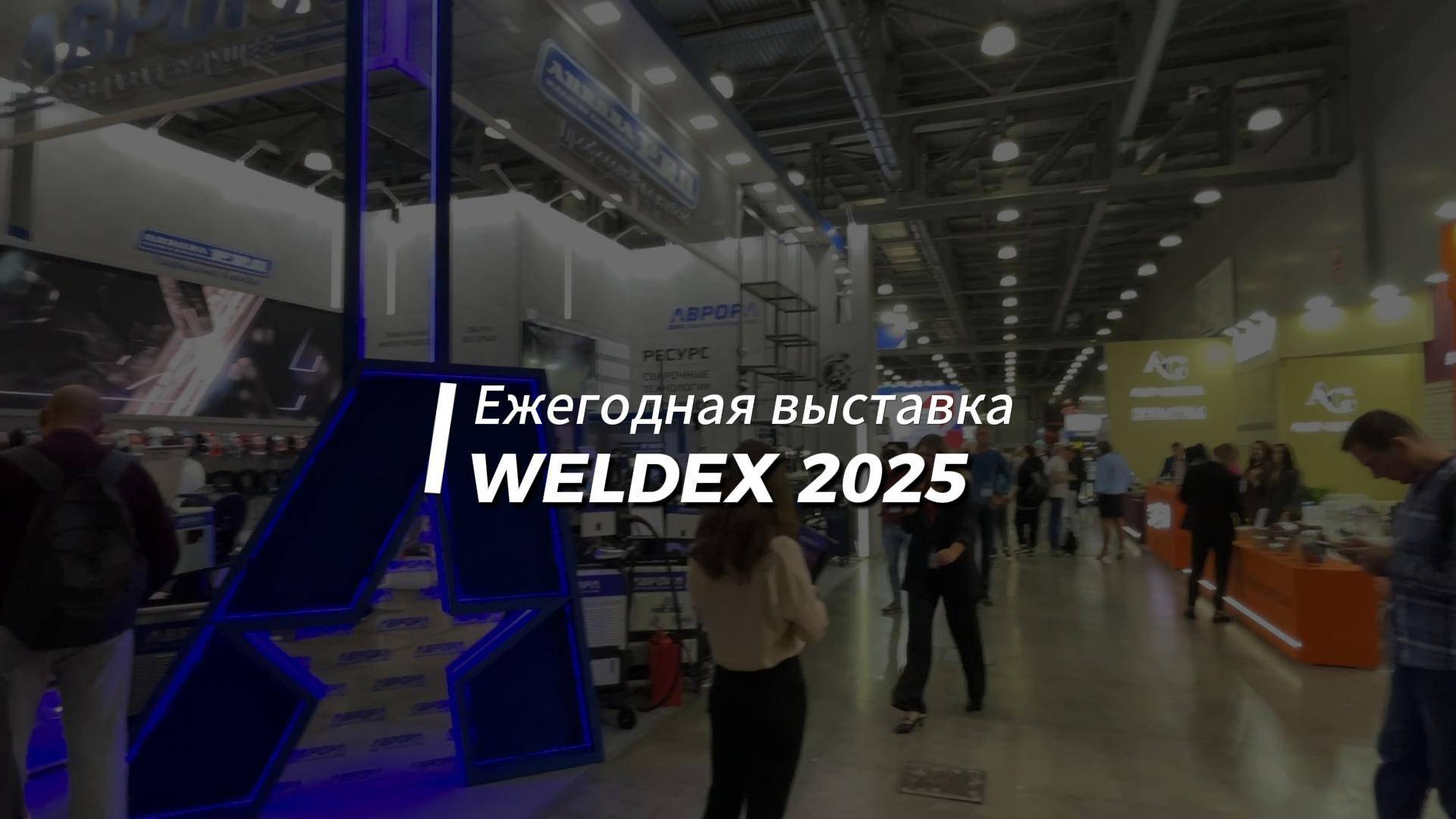 СВАРБИ представляет: итоги выставки WELDEX 2025