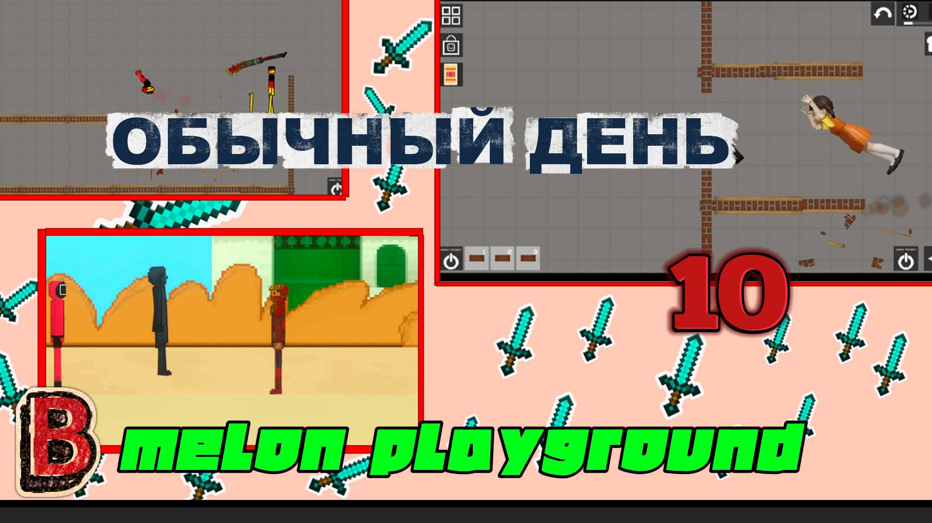 ОБЫЧНЫЙ ДЕНЬ В MELON PLAYGROUND 10