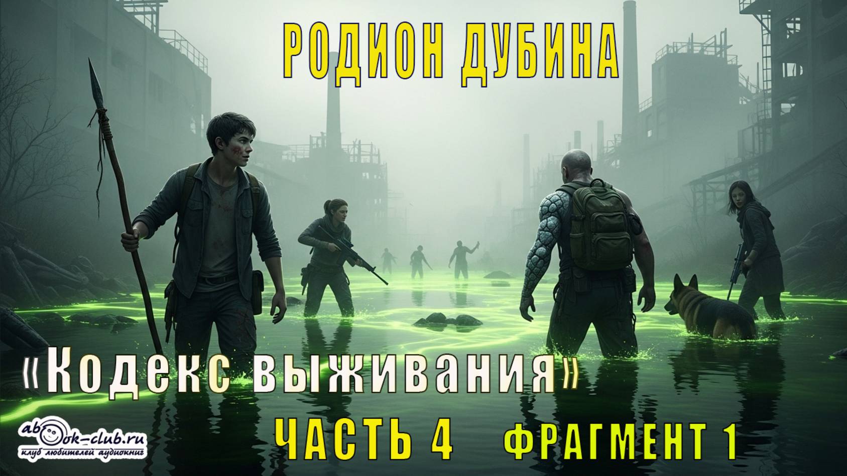 Родион Дубина "Кодекс выживания" (часть 4 фрагмент 1)