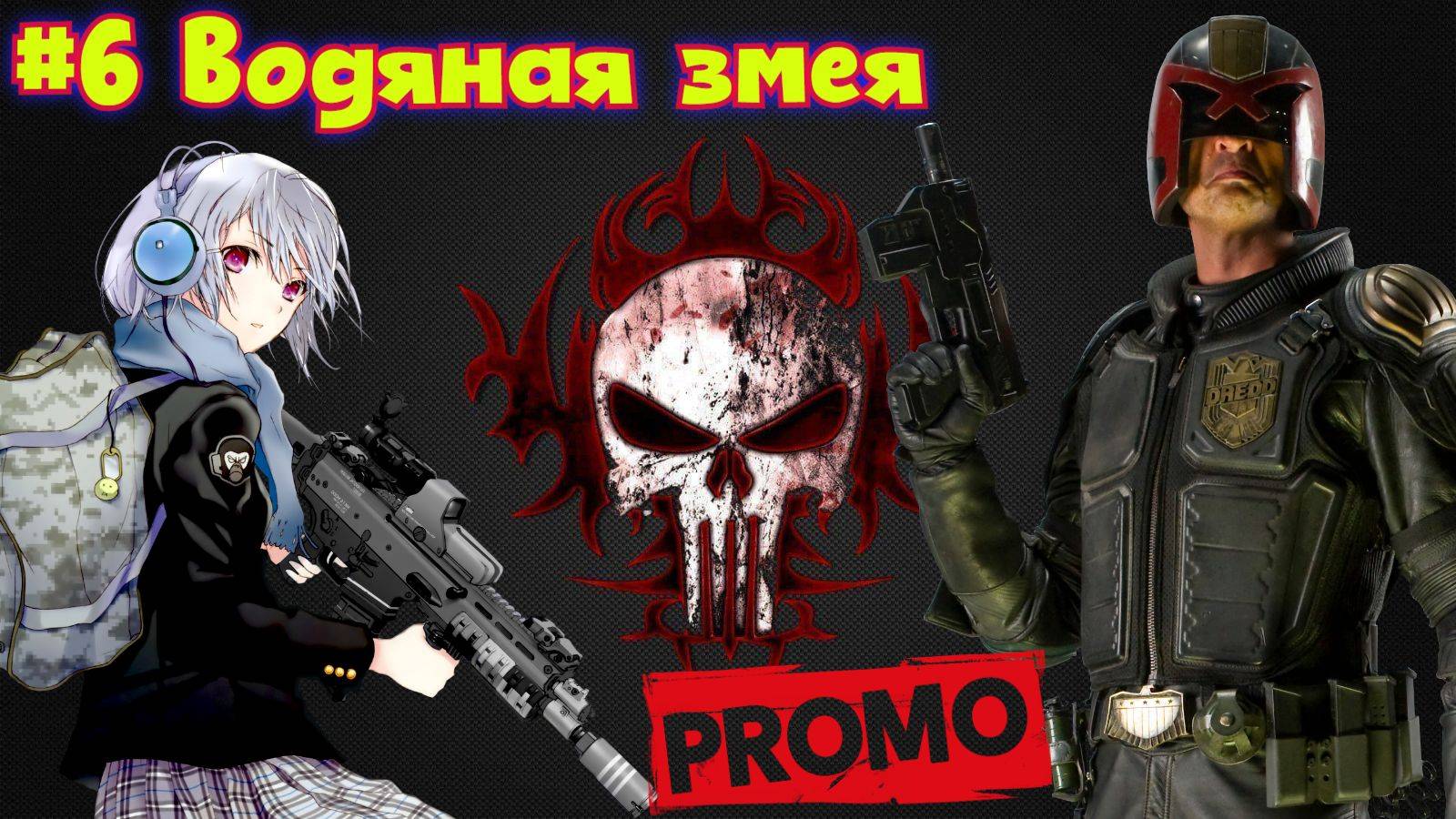 ВОДЯНАЯ ЗМЕЯ. PUNISHER от Снайпа. Промо 6