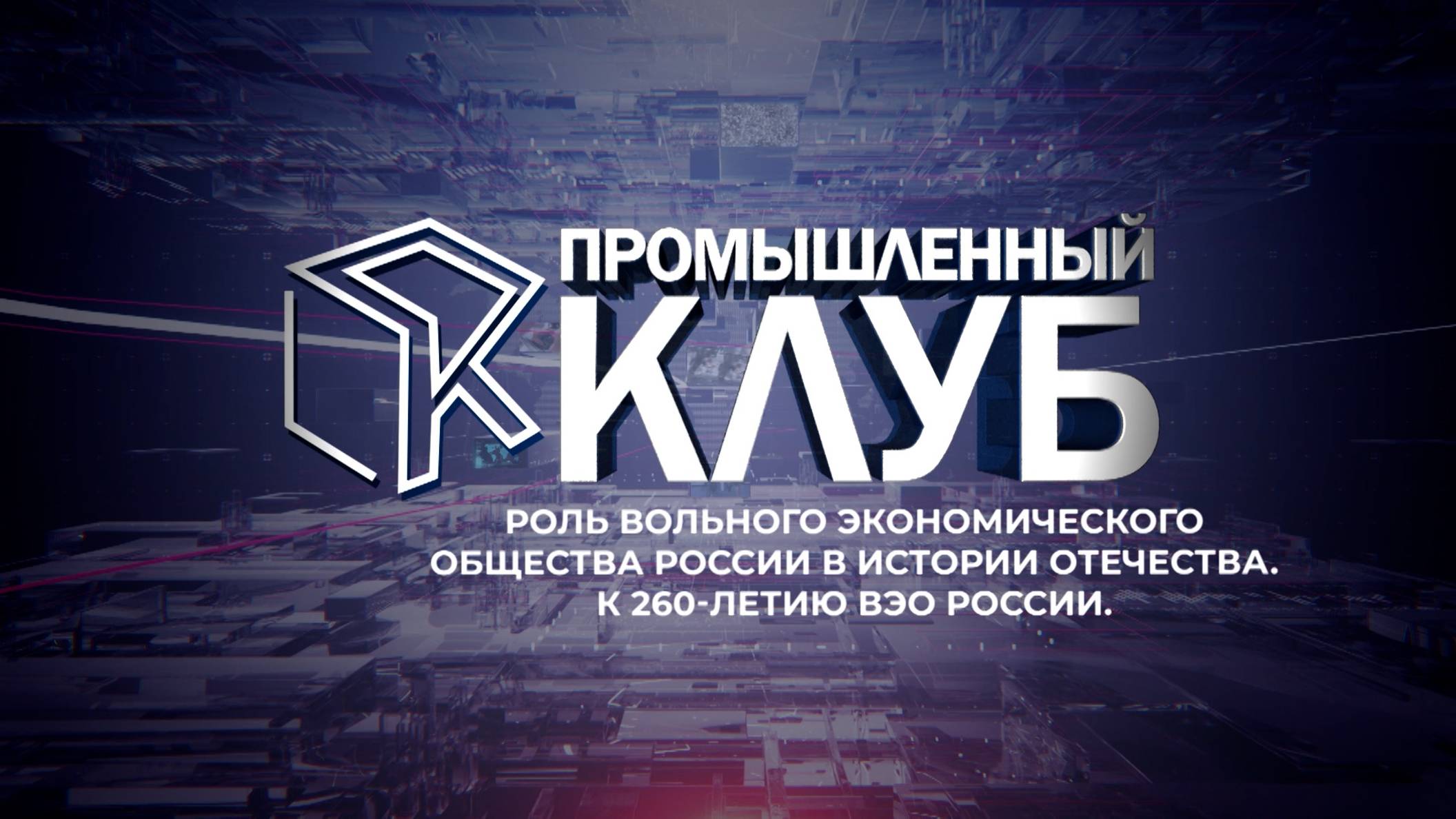 Промышленный клуб. 14 октября