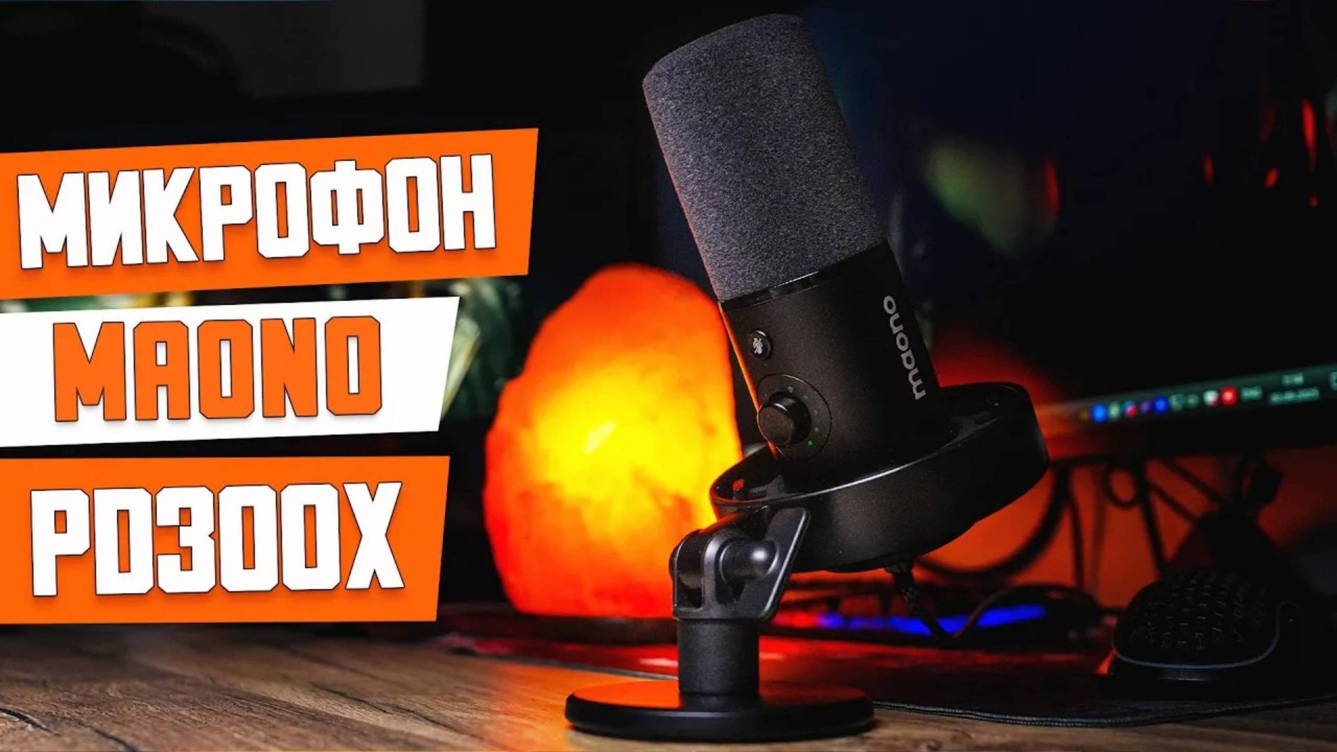 Maono PD300X: ИДЕАЛЬНЫЙ микрофон за 7000₽? USB/XLR подключение и DSP чип для обработки голоса.