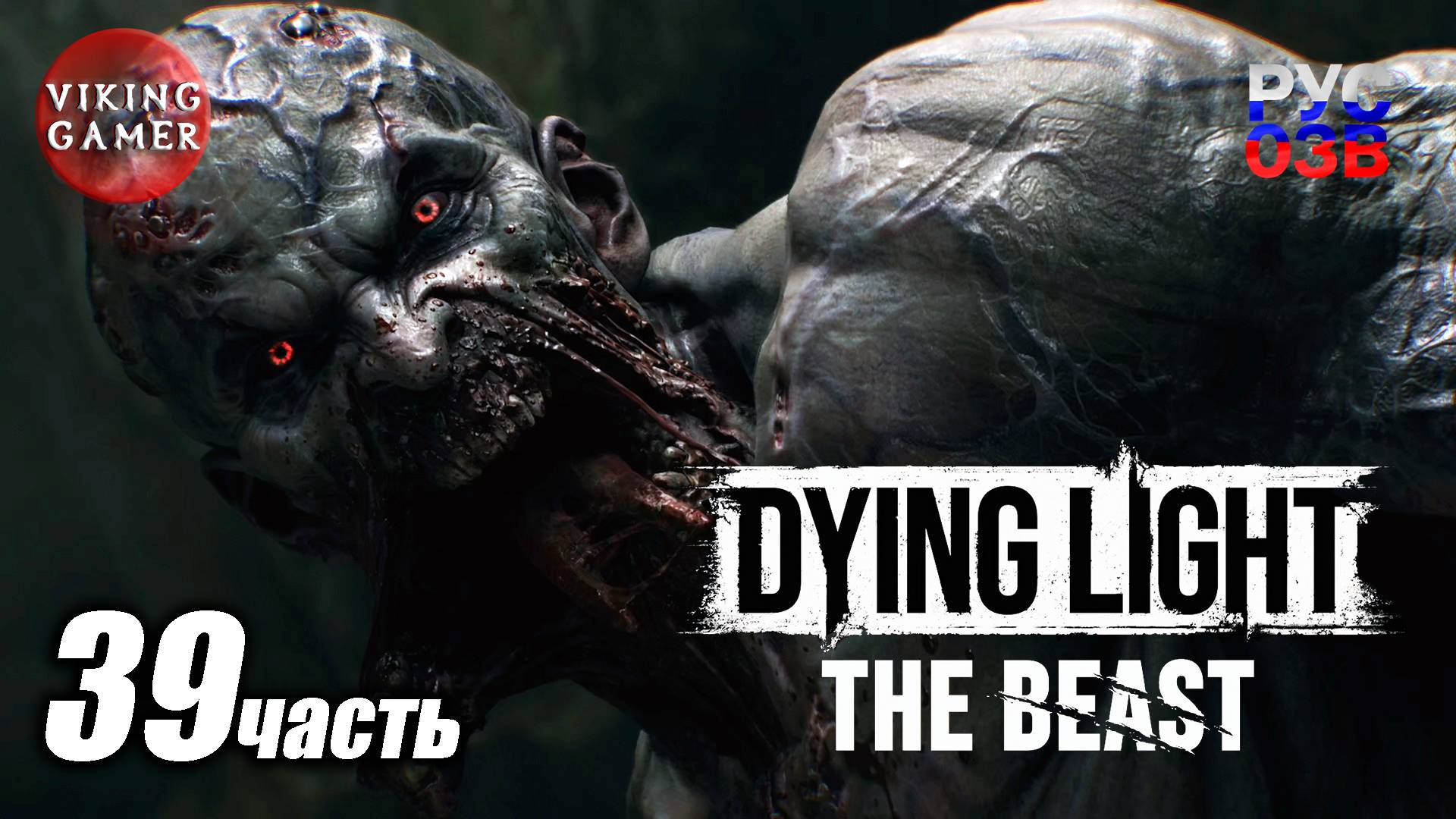 Dying Light 3 The Beast. Прохождение часть 39  Пролетая над гнездом прыгуна. Знак любви