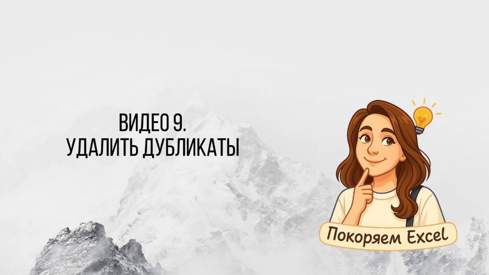 Видео 9. Удалить дубликаты_Excel
