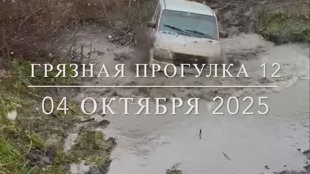 Грязная прогулка 12