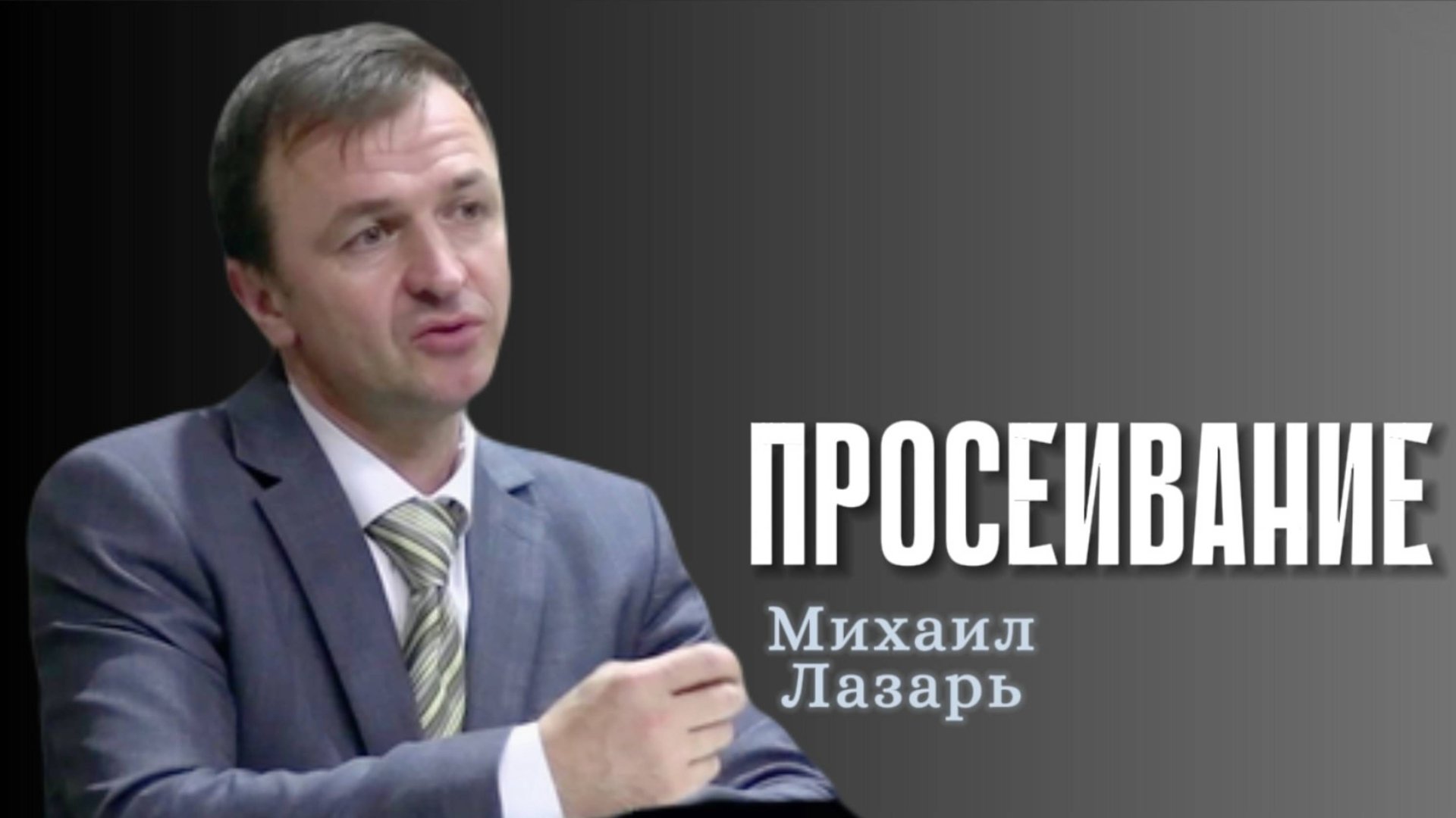 Михаил Лазарь Проповедь "Просеивание"
