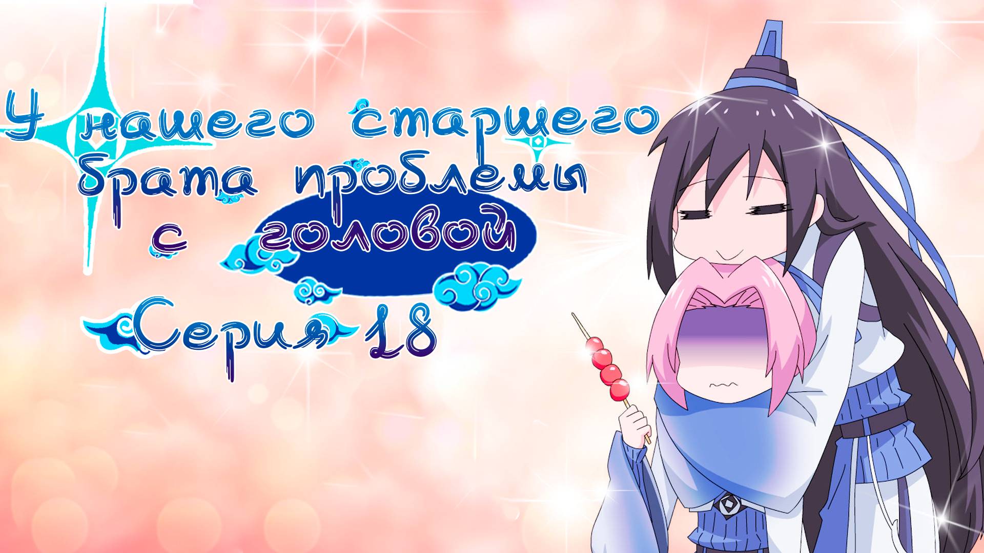 [ LightFamily | Закадр] У нашего старшего брата проблемы с головой / Our Big Brother's Mind 18 серия