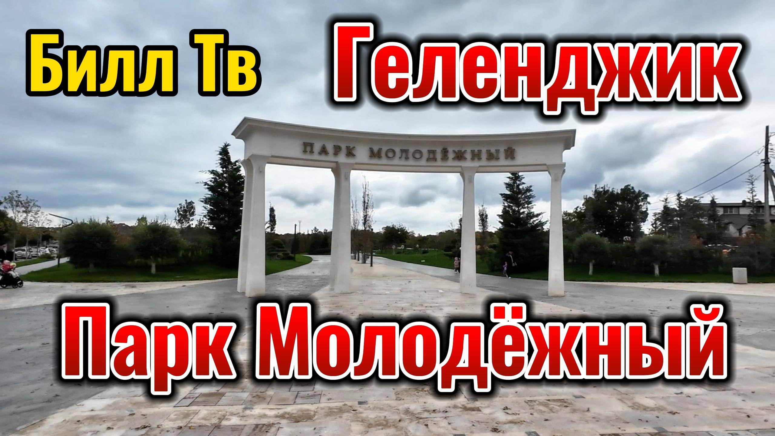 Геленджик Парк Молодёжный