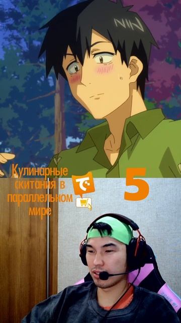 Кулинарные скитания в параллельном мире 5 серия реакция #реакция #аниме #еда #кулинария #реакция