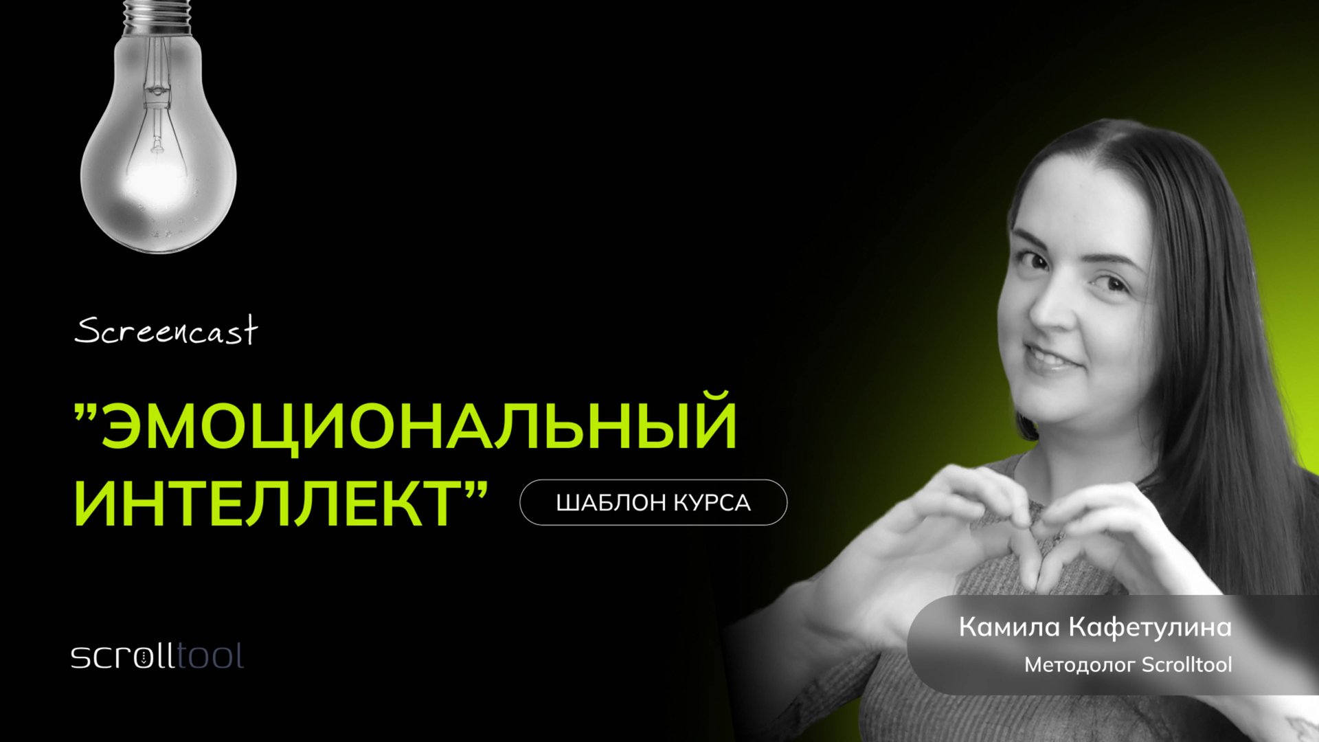 Эмоциональный интеллект – курс из библиотеки Scrolltool