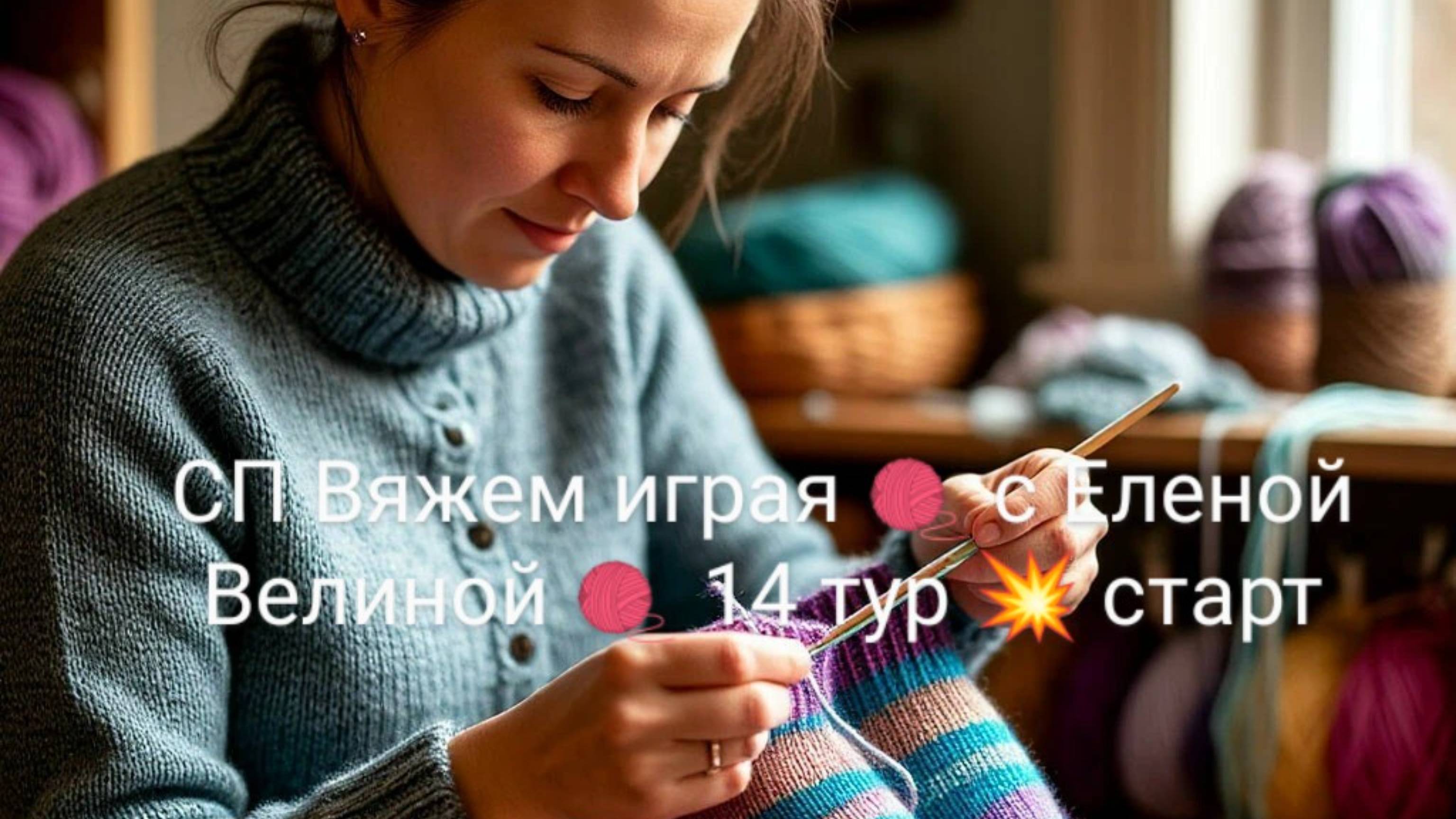 СП Вяжем играя 🧶 с Еленой Велиной 🧶 14 тур 💥 старт 💥